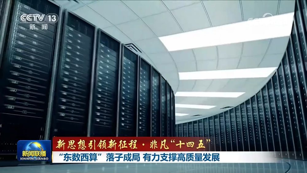 【新思想引领新征程·非凡“十四五”】“东数西算”落子成局 有力支撑高质量发展_权威发布_数字中国建设峰会